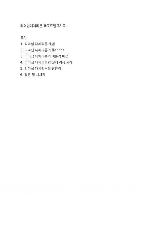 리더쉽대체리론-레포트발표자료