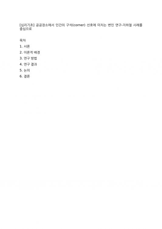 [심리기초] 공공장소에서 인간의 구석(corner) 선호에 미치는 변인 연구-지하철 사례를 중심으로