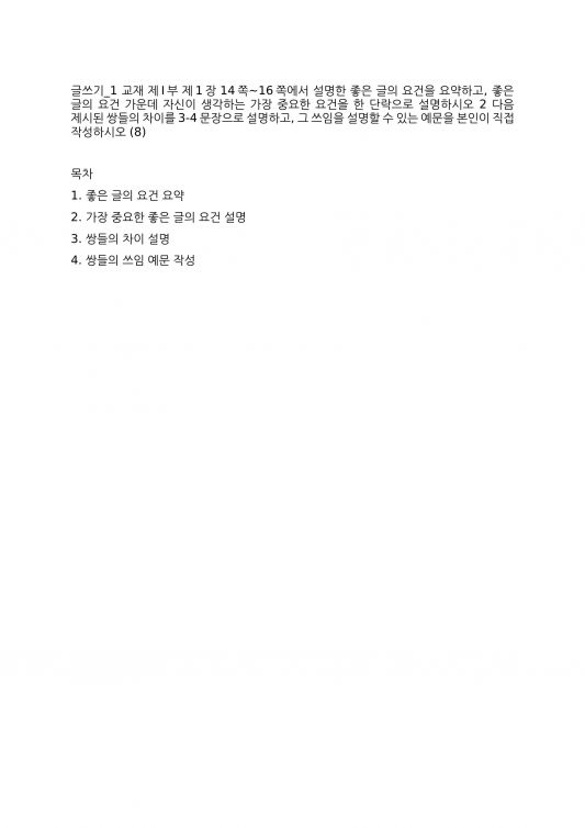 글쓰기_1 교재 제I부 제1장 14쪽~16쪽에서 설명한 좋은 글의 요건을 요약하고, 좋은 글의 요건 가운데 자신이 생각하는 가장 중요한 요건을 한 단락으로 설명하시오 2 다음 제시된 쌍들의 차이를 3-4문장으로 설명하고, 그 쓰임을 설명할 수 있는 예문을 본인이 직접 작성하시오