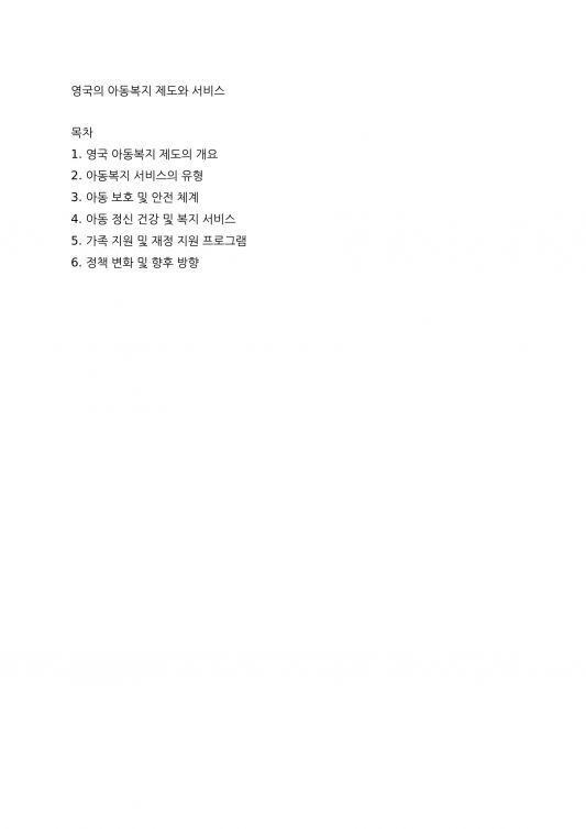 영국의 아동복지 제도와 서비스