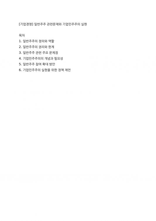 [기업경영] 일반주주 관련문제와 기업민주주의 실현