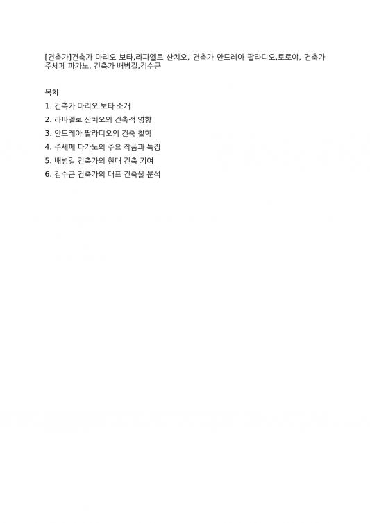 [건축가]건축가 마리오 보타,라파엘로 산치오, 건축가 안드레아 팔라디오,토로야, 건축가 주세페 파가노, 건축가 배병길,김수근