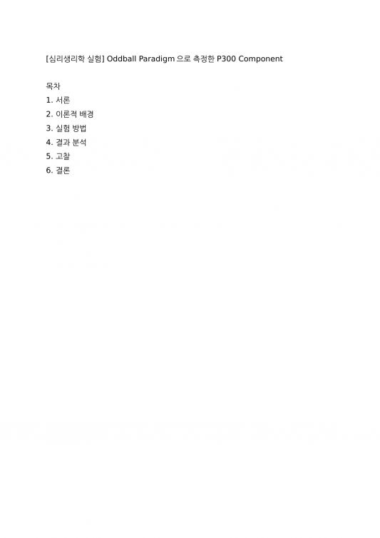 [심리생리학 실험] Oddball Paradigm으로 측정한 P300 Component