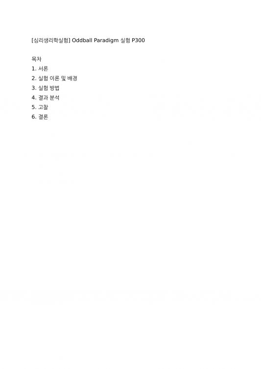 [심리생리학실험] Oddball Paradigm 실험 P300