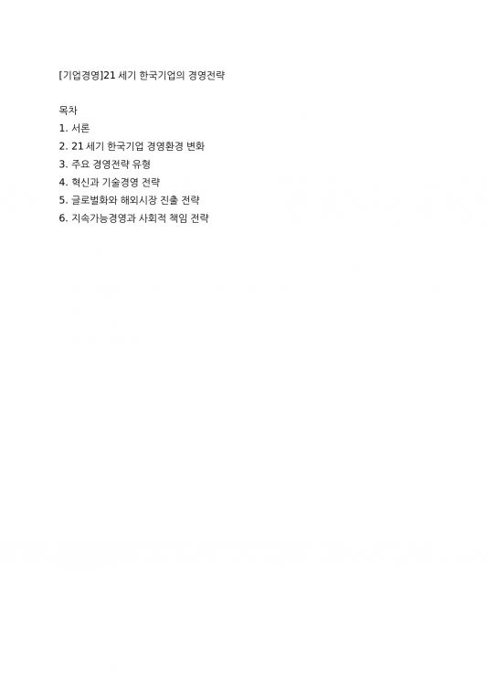 [기업경영]21세기 한국기업의 경영전략