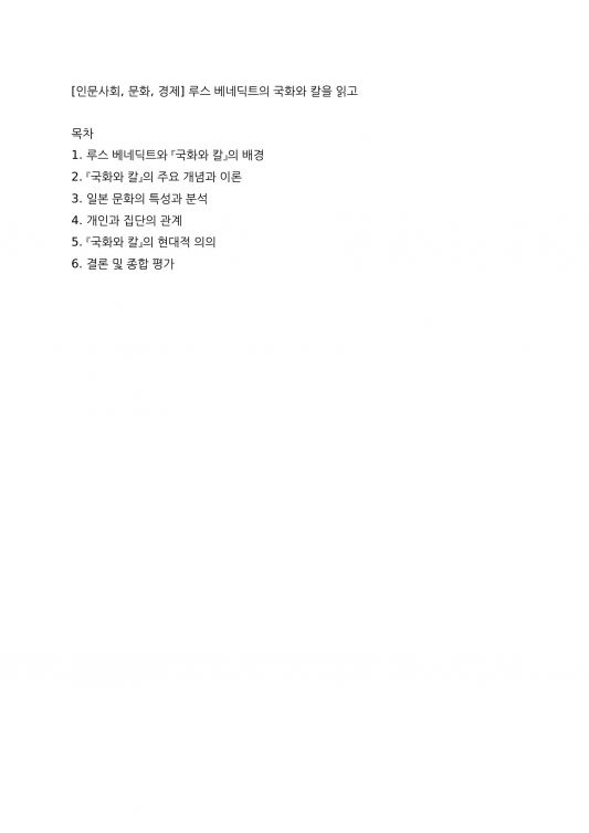 [인문사회, 문화, 경제] 루스 베네딕트의 국화와 칼을 읽고