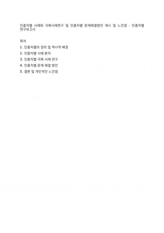 인종차별 사례와 극복사례연구 및 인종차별 문제해결방안 제시 및 느낀점 - 인종차별 연구보고서
