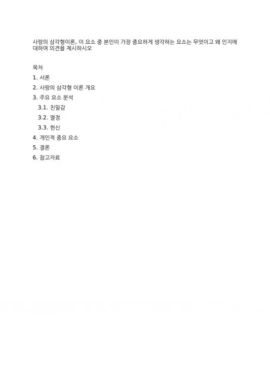사랑의 삼각형이론, 이 요소 중 본인이 가장 중요하게 생각하는 요소는 무엇이고 왜 인지에 대하여 의견을 제시하시오