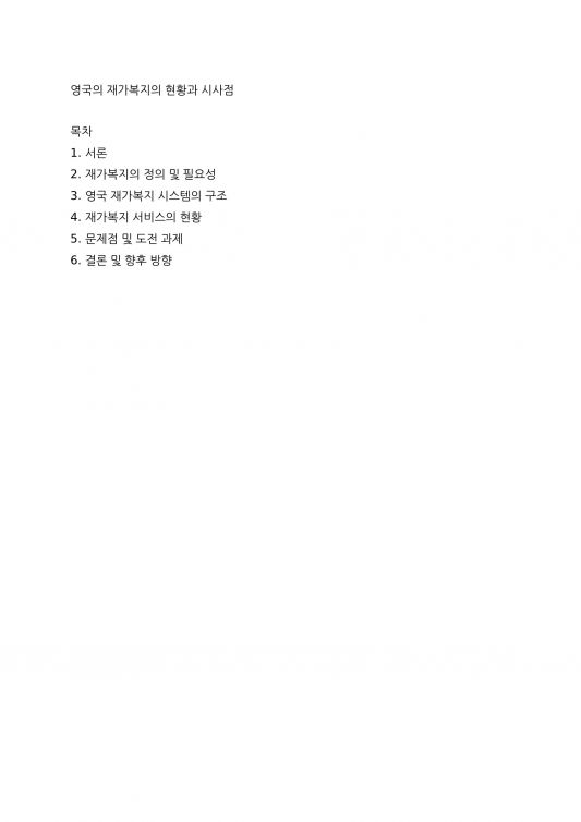 영국의 재가복지의 현황과 시사점