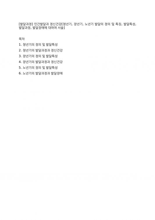 [발달과정] 인간발달과 정신건강[청년기, 장년기, 노년기 발달의 정의 및 특징, 발달특성, 발달과정, 발달장애에 대하여 서술]