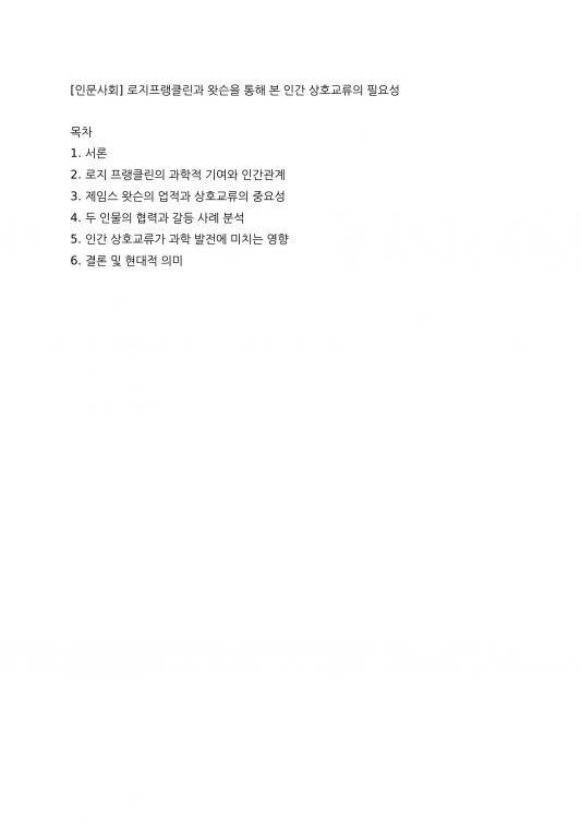 [인문사회] 로지프랭클린과 왓슨을 통해 본 인간 상호교류의 필요성