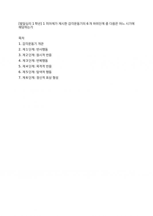 [발달심리 1학년] 1 피아제가 제시한 감각운동기의 6개 하위단계 중 다음은 어느 시기에 해당하는가