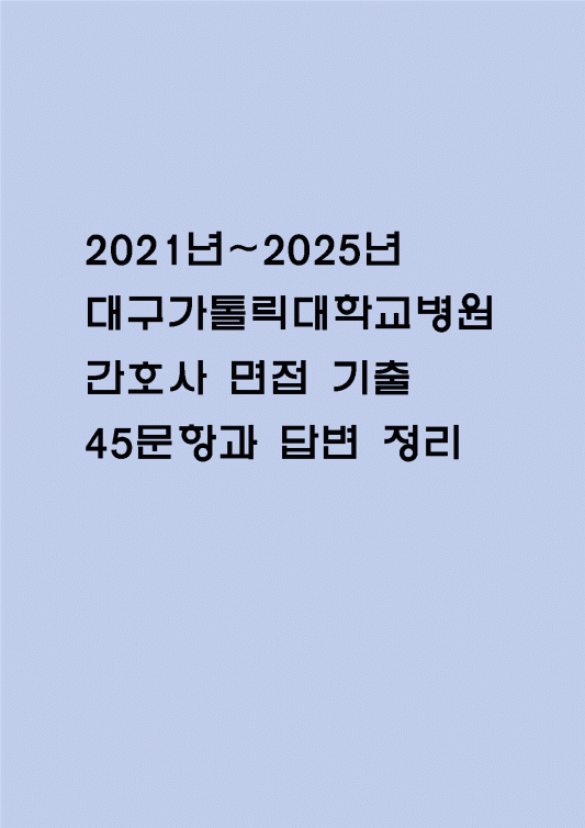 (대구가톨릭대학교병원 간호사 면접기출) 2021년~2025년 대구가톨릭대학교병원 간호사 면접 기출 45문항과 답변 정리