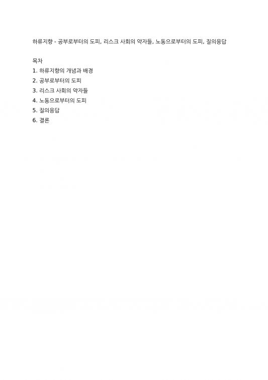하류지향 - 공부로부터의 도피, 리스크 사회의 약자들, 노동으로부터의 도피, 질의응답