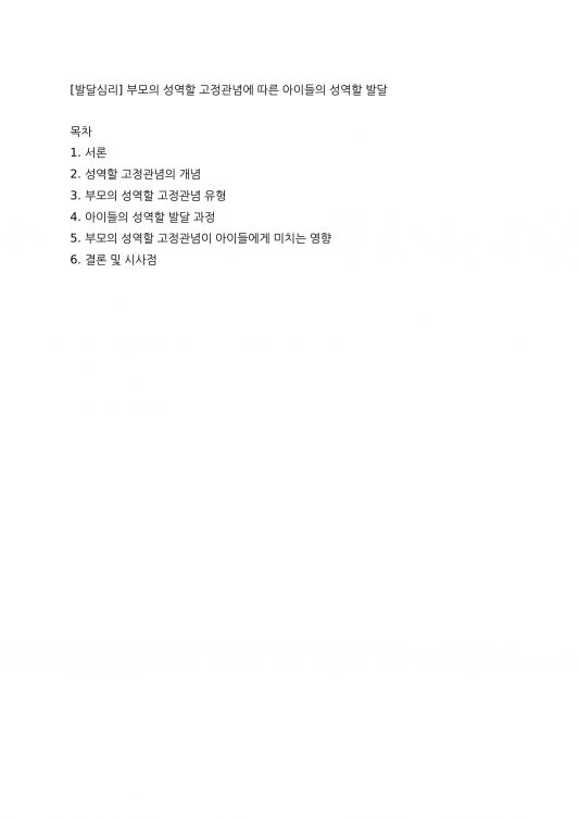 [발달심리] 부모의 성역할 고정관념에 따른 아이들의 성역할 발달
