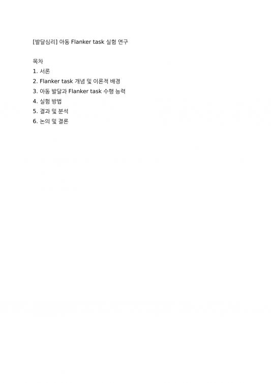 [발달심리] 아동 Flanker task 실험 연구