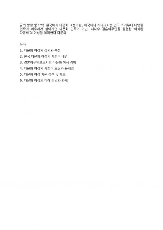 글의 방향 및 요약  한국에서 다문화 여성이란, 미국이나 캐나다처럼 건국 초기부터 다양한 민족과 어우러져 살아가던 다문화 민족이 아닌, 대다수 결혼이주민을 경험한 ‘이식된 다문화’의 여성을 의미한다 다문화
