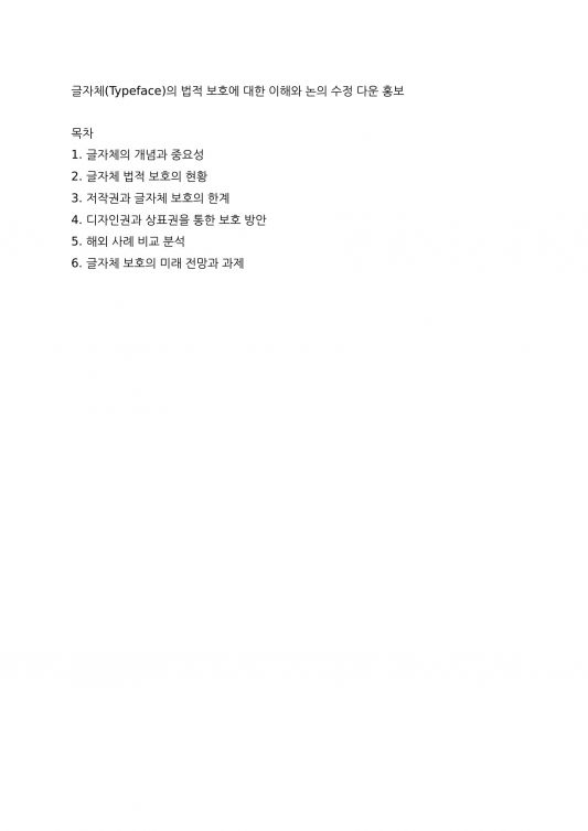 글자체(Typeface)의 법적 보호에 대한 이해와 논의 수정 다운 홍보