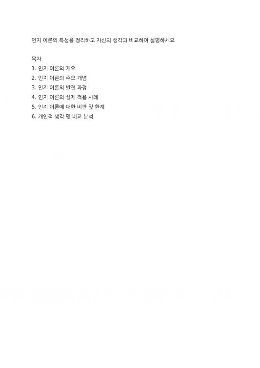 인지 이론의 특성을 정리하고 자신의 생각과 비교하여 설명하세요