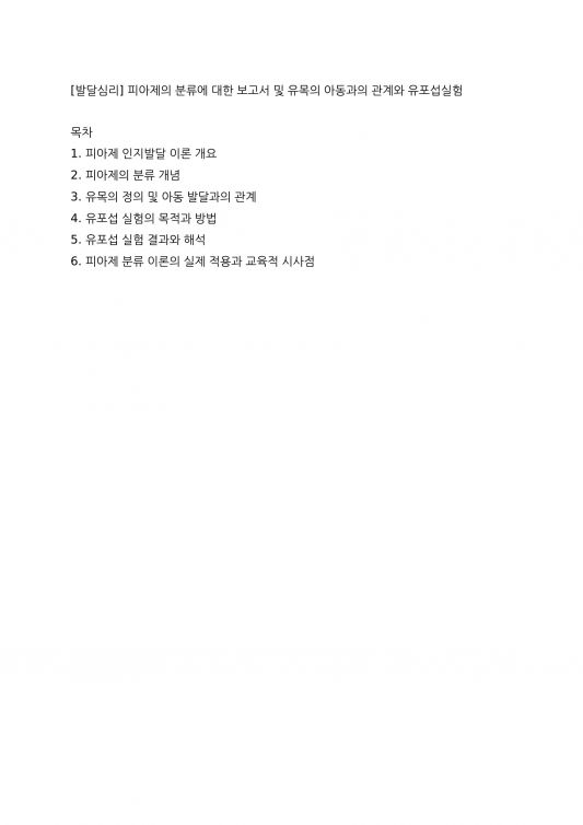 [발달심리] 피아제의 분류에 대한 보고서 및 유목의 아동과의 관계와 유포섭실험