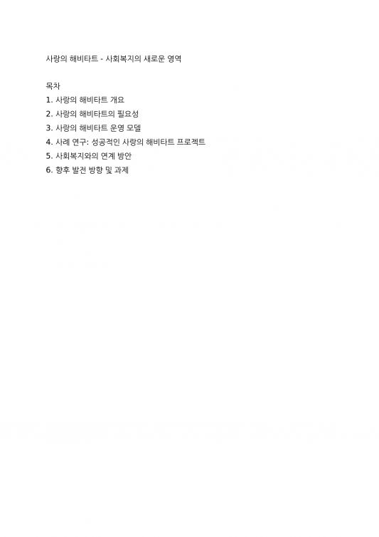 사랑의 해비타트 - 사회복지의 새로운 영역
