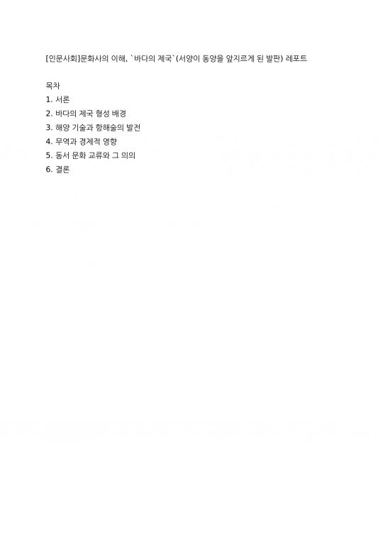 [인문사회]문화사의 이해, `바다의 제국`(서양이 동양을 앞지르게 된 발판) 레포트