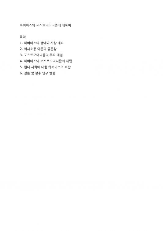 하버마스와 포스트모더니즘에 대하여