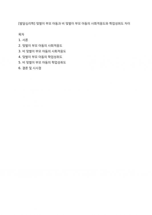 [발달심리학] 맞벌이 부모 아동과 비 맞벌이 부모 아동의 사회적응도와 학업성취도 차이