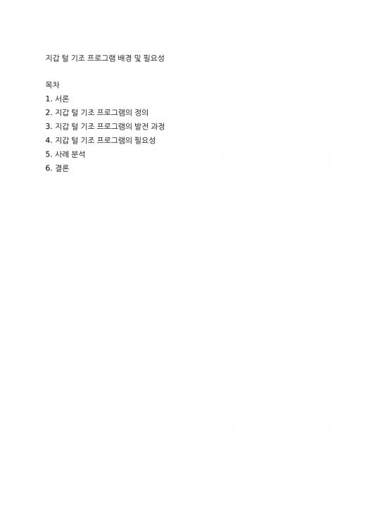 지갑 털 기조 프로그램 배경 및 필요성