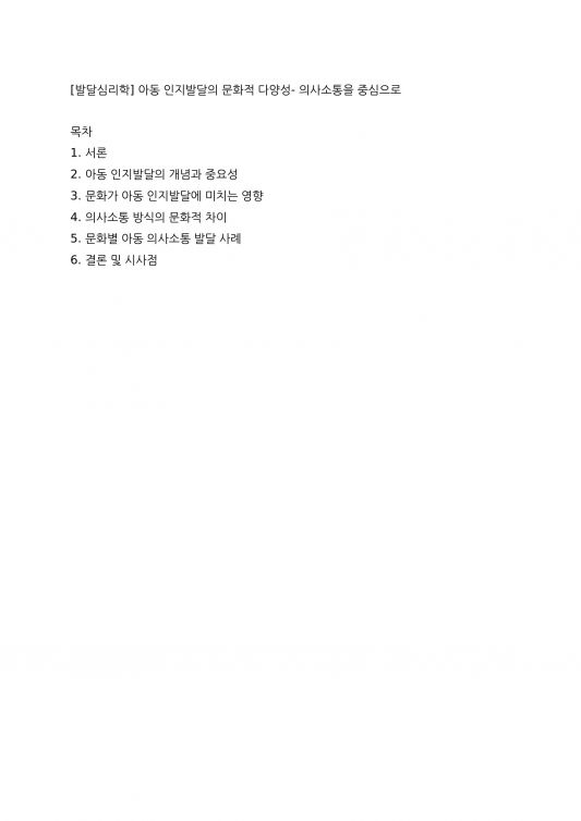 [발달심리학] 아동 인지발달의 문화적 다양성- 의사소통을 중심으로