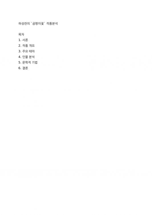 하성란의 `곰팡이꽃` 작품분석