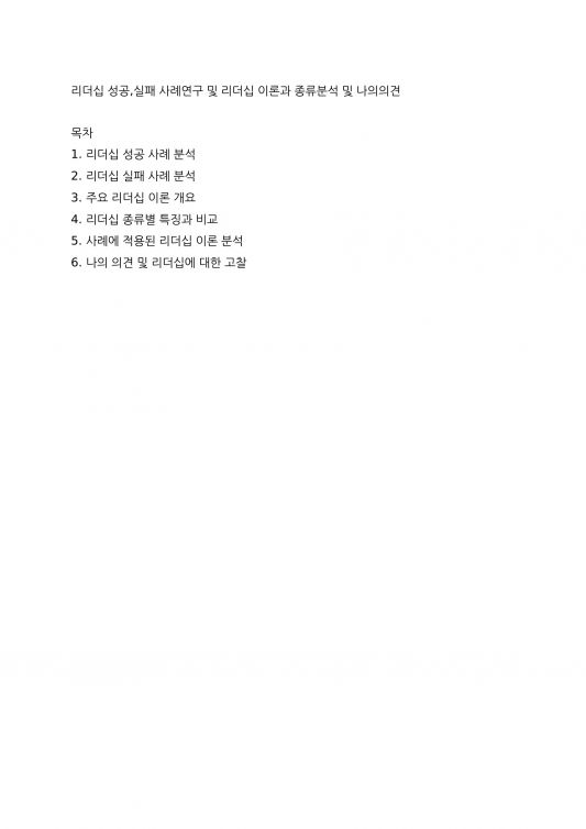 리더십 성공,실패 사례연구 및 리더십 이론과 종류분석 및 나의의견