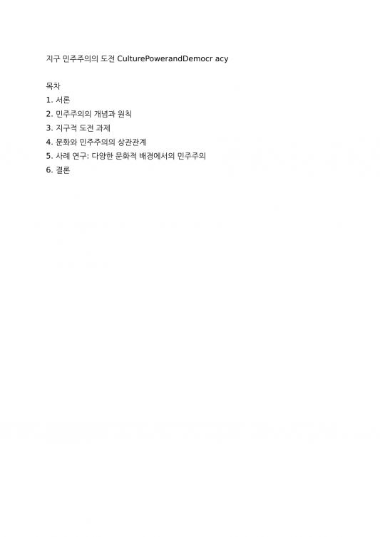 지구 민주주의의 도전 CulturePowerandDemocr acy