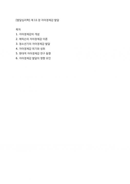 [발달심리학] 제 11장 자아정체감 발달
