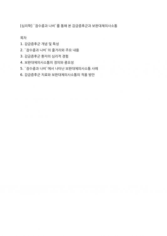 [심리학] `잠수종과 나비`를 통해 본 감금증후군과 보완대체의사소통