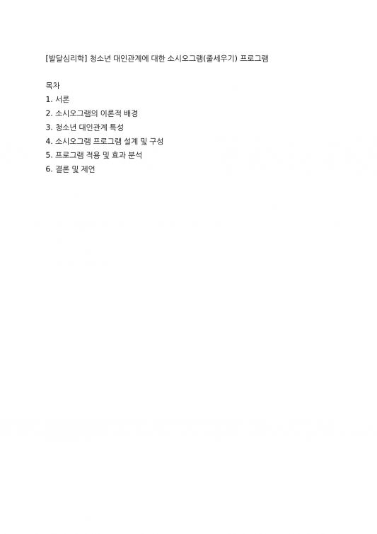 [발달심리학] 청소년 대인관계에 대한 소시오그램(줄세우기) 프로그램