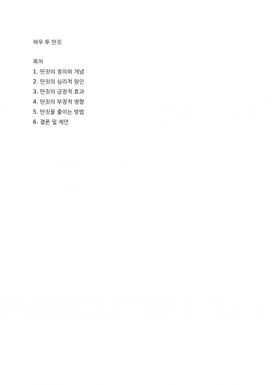 하우 투 딴짓