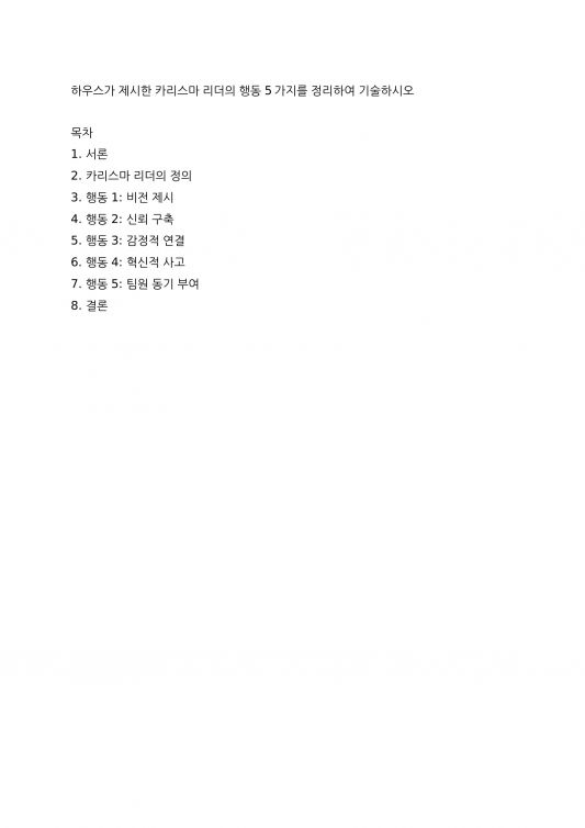 하우스가 제시한 카리스마 리더의 행동 5가지를 정리하여 기술하시오