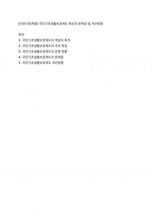[인문사회계열] 국민기초생활보장제도 특성과 문제점 및 개선방향