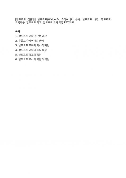 [발도르프 접근법] 발도르프(Waldorf), 슈타이너의 생애, 발도르프 배경, 발도르프 교육내용, 발도르프 학교, 발도르프 교사 역할PPT자료
