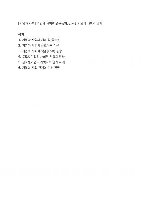 [기업과 사회] 기업과 사회의 연구동향, 글로벌기업과 사회의 관계