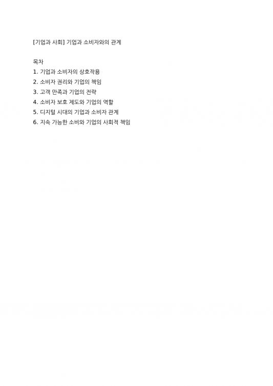 [기업과 사회] 기업과 소비자와의 관계