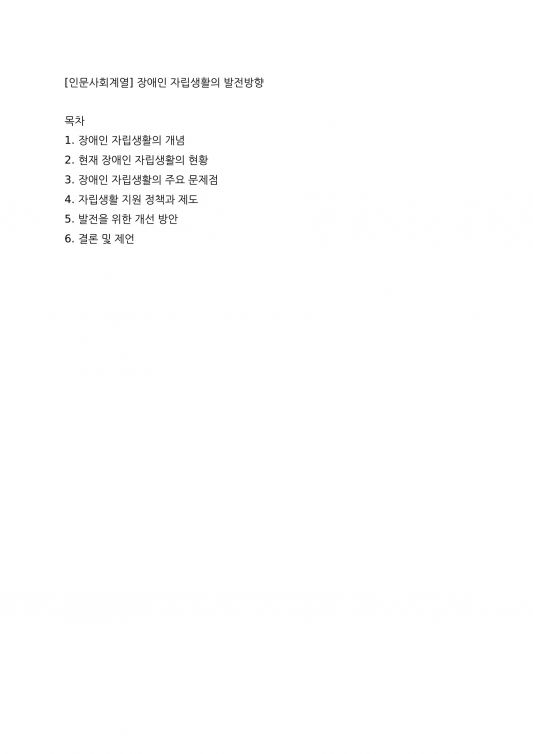 [인문사회계열] 장애인 자립생활의 발전방향