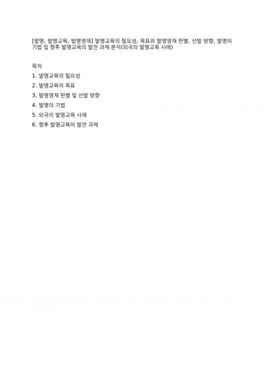 [발명, 발명교육, 발명영재] 발명교육의 필요성, 목표와 발명영재 판별, 선발 방향, 발명의 기법 및 향후 발명교육의 발전 과제 분석(외국의 발명교육 사례)