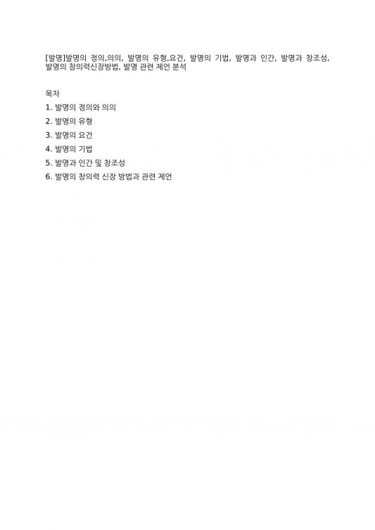 [발명]발명의 정의,의의, 발명의 유형,요건, 발명의 기법, 발명과 인간, 발명과 창조성, 발명의 창의력신장방법, 발명 관련 제언 분석