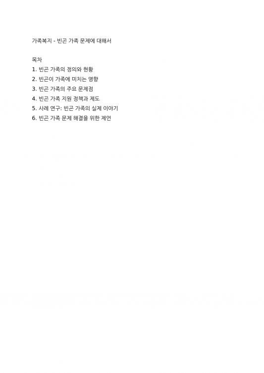 가족복지 - 빈곤 가족 문제에 대해서
