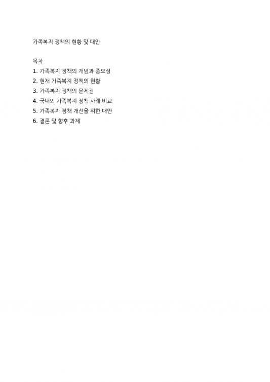 가족복지 정책의 현황 및 대안