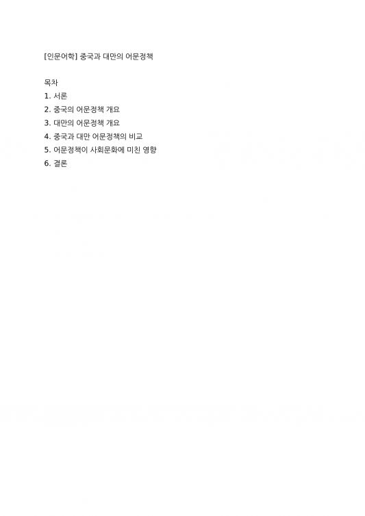 [인문어학] 중국과 대만의 어문정책