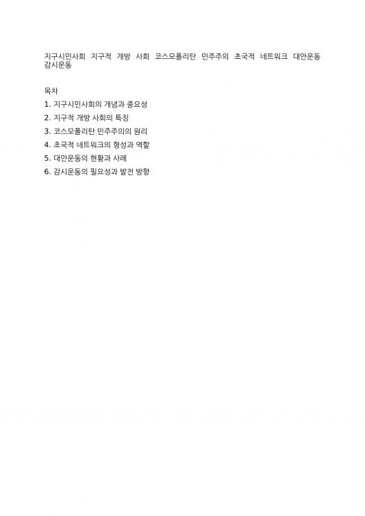 지구시민사회 지구적 개방 사회 코스모폴리탄 민주주의 초국적 네트워크 대안운동 감시운동