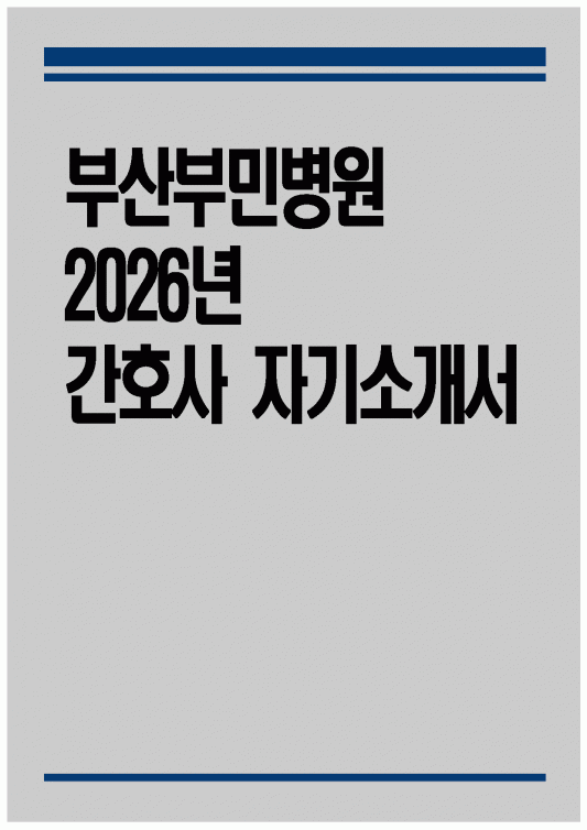 [부산부민병원 자기소개서] 2026년 부산부민병원 간호사 자기소개서 부산부민병원 간호사 자소서 부산부민병원 간호사 지원동기 부산부민병원 자소서 부민그룹 자기소개서
